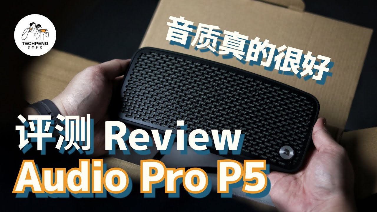 AudioPro P5 評測 | 這款攜帶式藍牙音箱音質真的很不錯 | Techpeng - YouTube