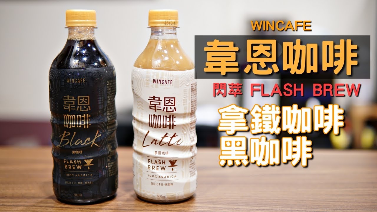 [掃雷] 韋恩咖啡 閃萃 | WINCAFE Flash Brew - YouTube