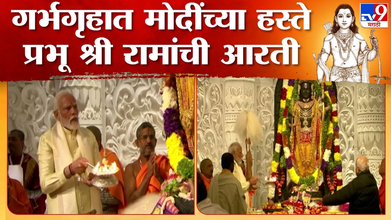 PM Narendra Modi Ayodhya Ram Aarti | गर्भगृहात पंतप्रधान मोदींच्या ...