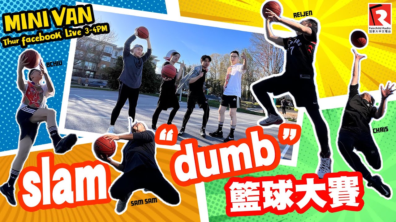 【Mini Van 每週開Live】 NBA 季後賽進行得如火如荼，我哋一班Van 仔都話要立即出黎熱身一下，就黎一次《Slam Dumb ...