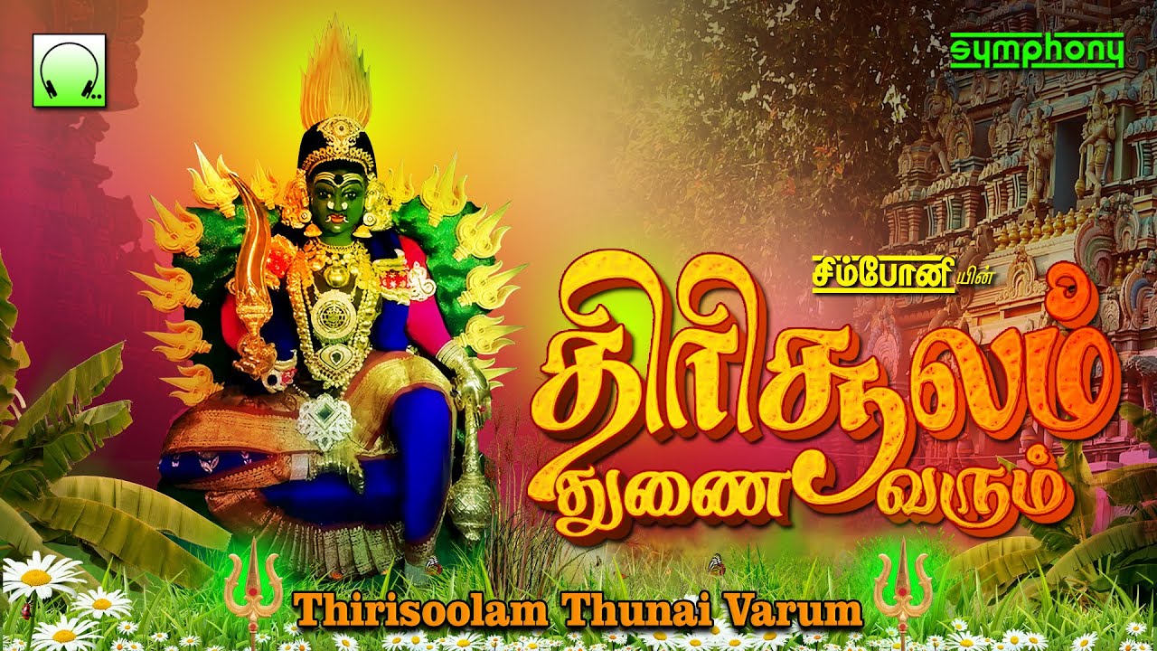 வெள்ளிக்கிழமை பரவசமூட்டும் அம்மன் பாடல் | திரிசூலம் துணை வரும் ...