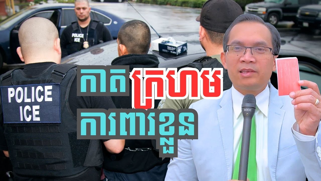 MNV-063: កាតក្រហមការពារខ្លួន ករណីប៉ូលិសចុះចាប់ II Red Card & Know Your ...