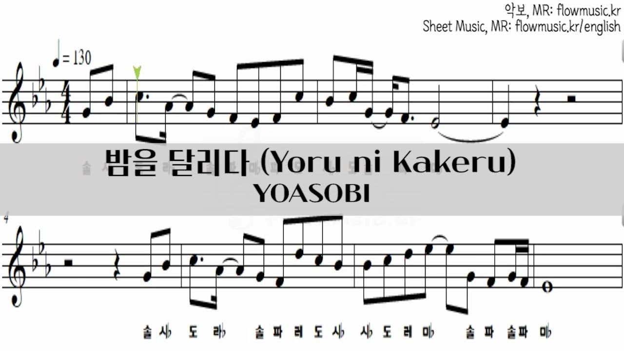 밤을 달리다 리코더악보 요아소비 Youtube