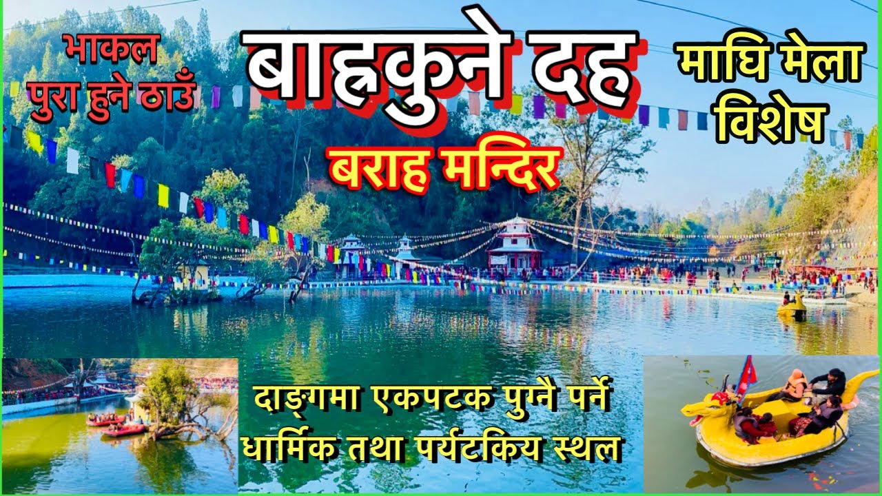 बाह्रकुने दह कान्छा बराह मन्दिर | Barakune Daha | Baraha Temple | Maghi ...
