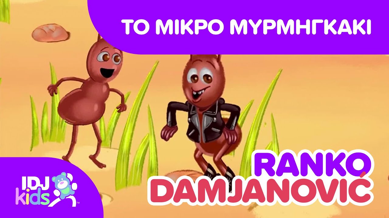 ΤΟ ΜΙΚΡΌ ΜΥΡΜΗΓΚΆΚΙ // ΤΡΑΓΟΎΔΙΑ ΓΙΑ ΠΑΙΔΙΆ // @IDJKidsGR ...