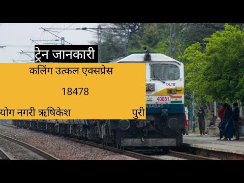 Kalinga utkal Express | 18478 | Yog Nagari Rishikesh to Puri | Train ...