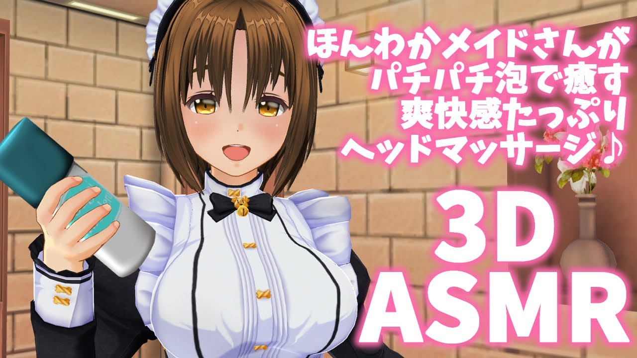 【3DASMR】メイドさんのしゅわしゅわ頭皮マッサージ【head massage】 - YouTube