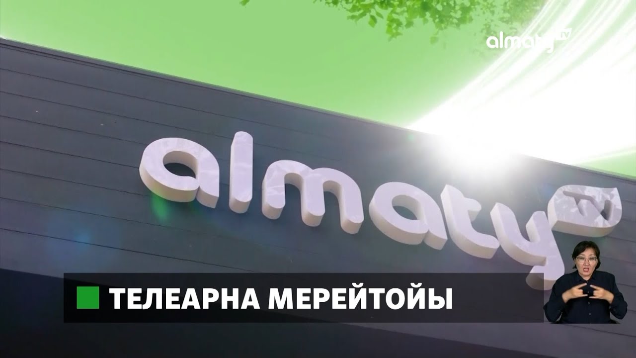 Almaty TV- 25: телеарна ұжымы 40-қа жуық іс-шара өткізеді - YouTube