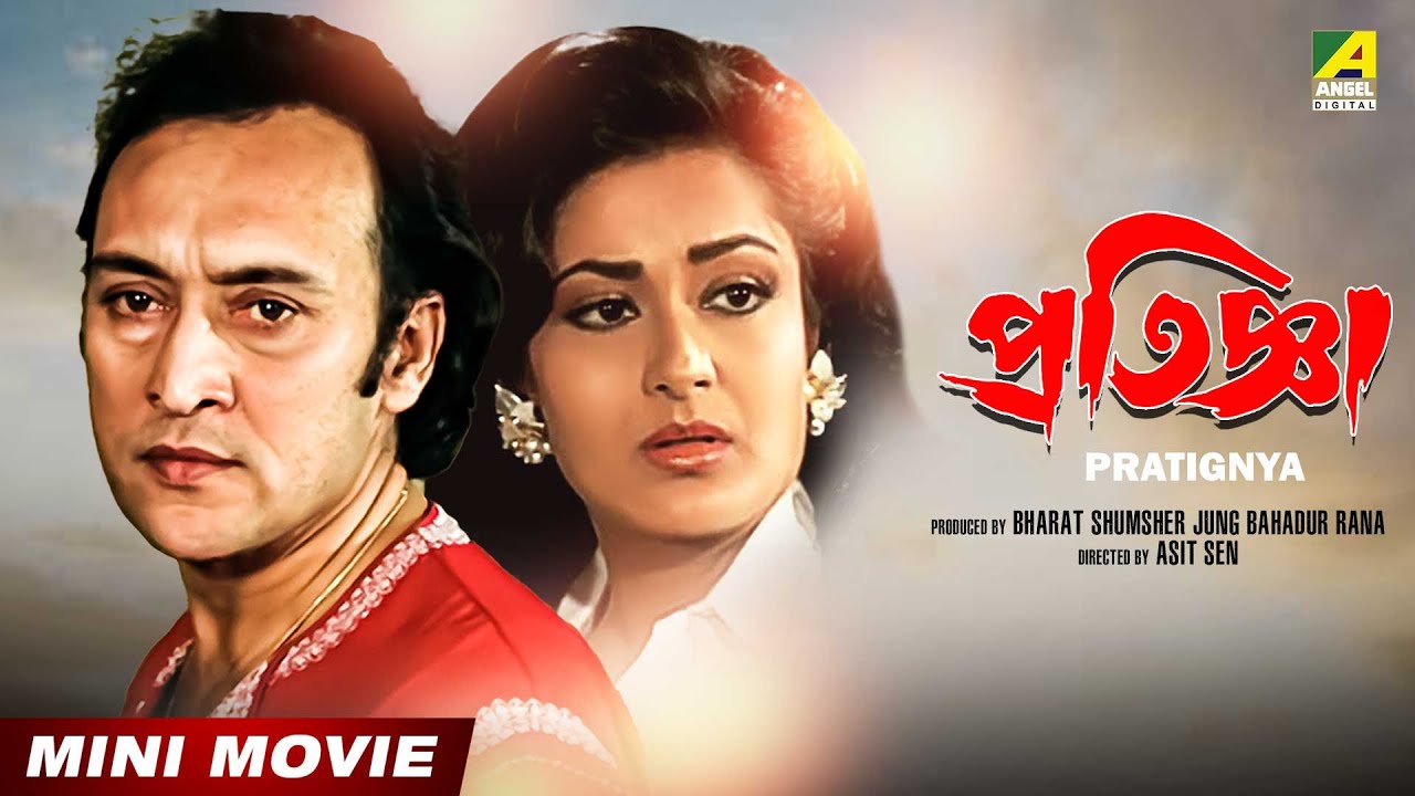 Pratignya | প্রতিজ্ঞা | Bengali Movie | Full HD | Victor Banerjee ...