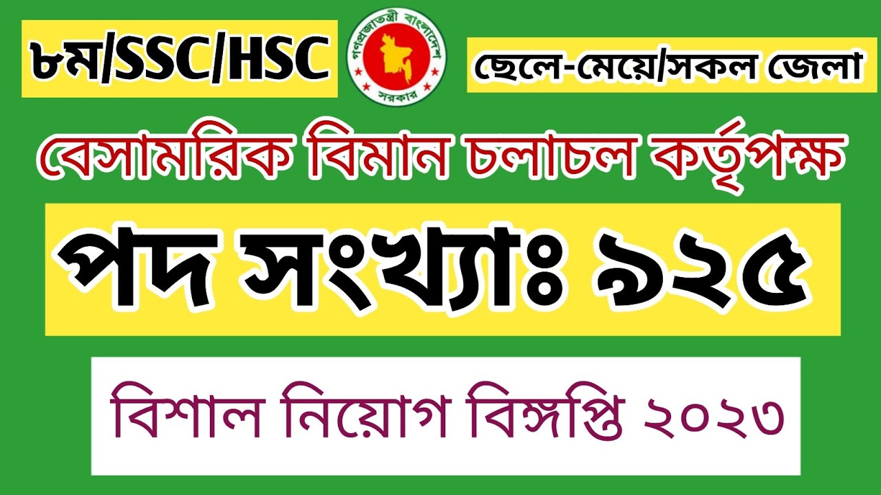 ৯২৫ পদে 🔥 বাংলাদেশ বেসামরিক বিমান চলাচল কর্তৃপক্ষ নিয়োগ বিঙ্গপ্তি ২০২৩ ...
