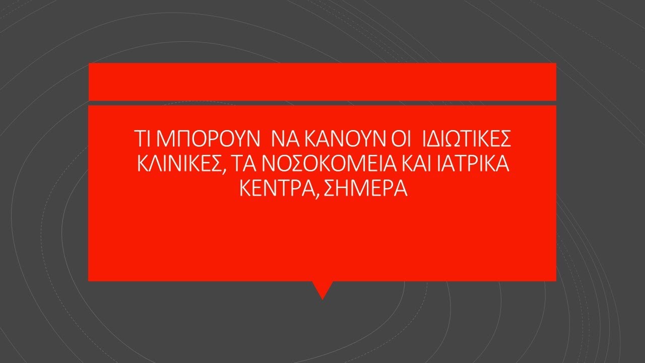 ΤΙ ΜΠΟΡΟΥΝ ΝΑ ΚΑΝΟΥΝ ΟΙ ΙΔΙΩΤΙΚΕΣ ΚΛΙΝΙΚΕΣ Youtube