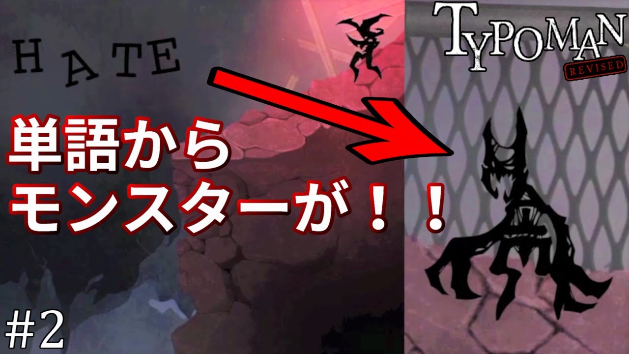 単語から作られたモンスターのデザインが良い！！！【Typoman】#2 - YouTube