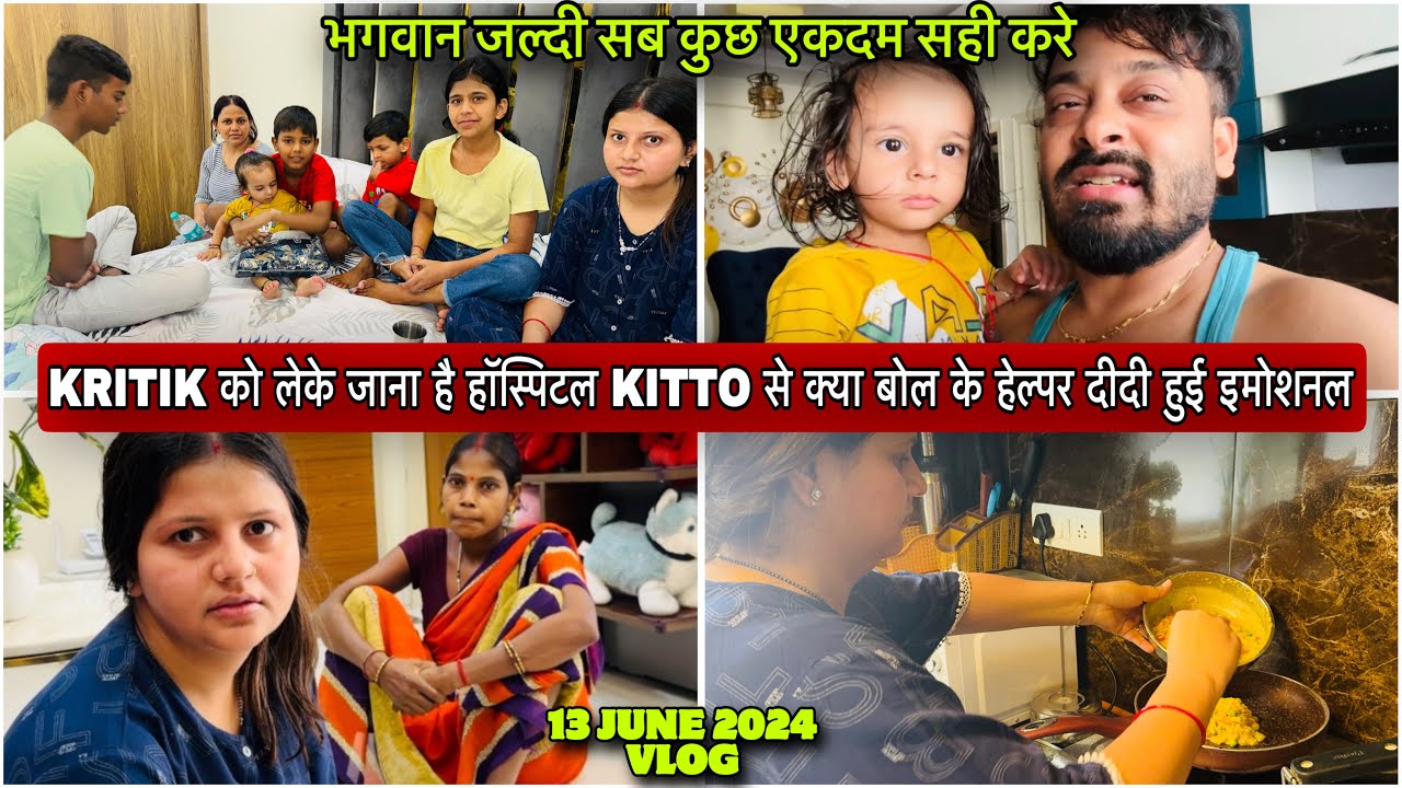 KRITIK को लेके जाना है हॉस्पिटल KITTO से क्या बोल के हेल्पर दीदी हुई ...