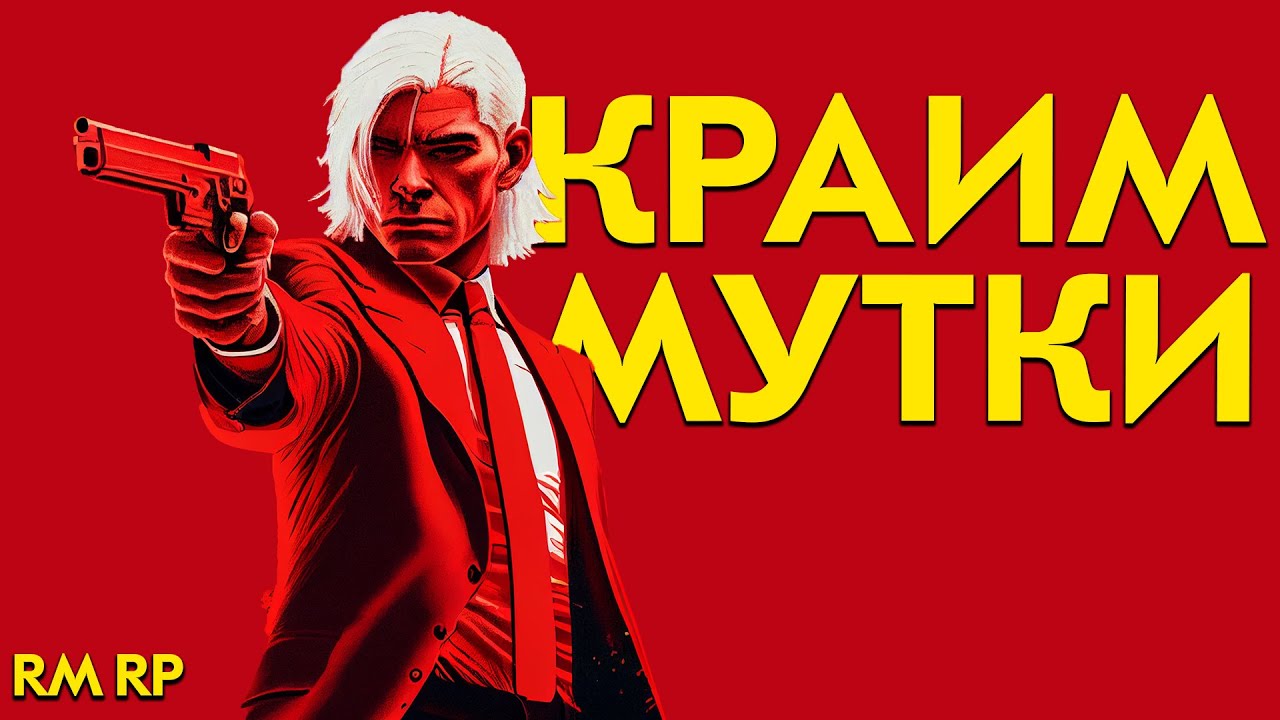 Муточки мутите?| RM RP | ГРИША МАЛЮТИН - YouTube
