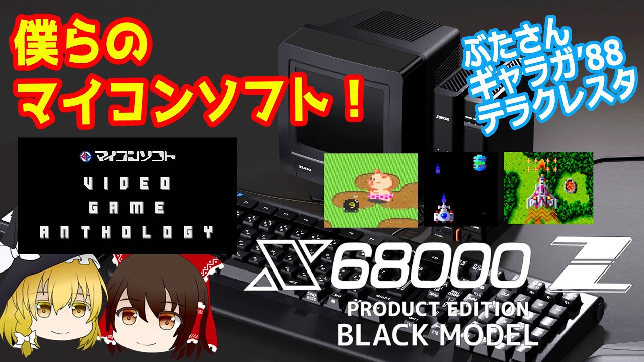 X68000Z 第16弾！今回もBLACK MODELでお届け。あの、至高のマイコンソフト、ビデオゲームアンソロジーですぞ！【ゆっくり】 - YouTube