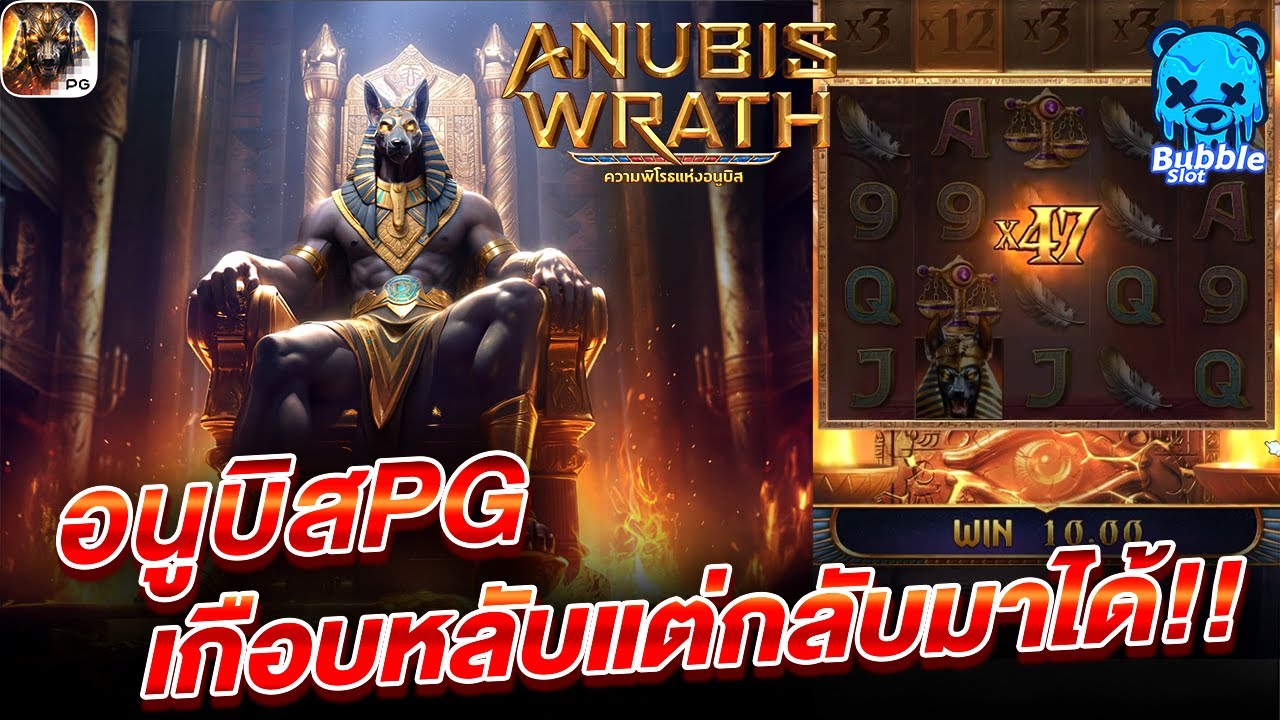 Anubis Wrath | สล็อตPG เกือบหลับแต่กลับมาได้! Slot PG - YouTube