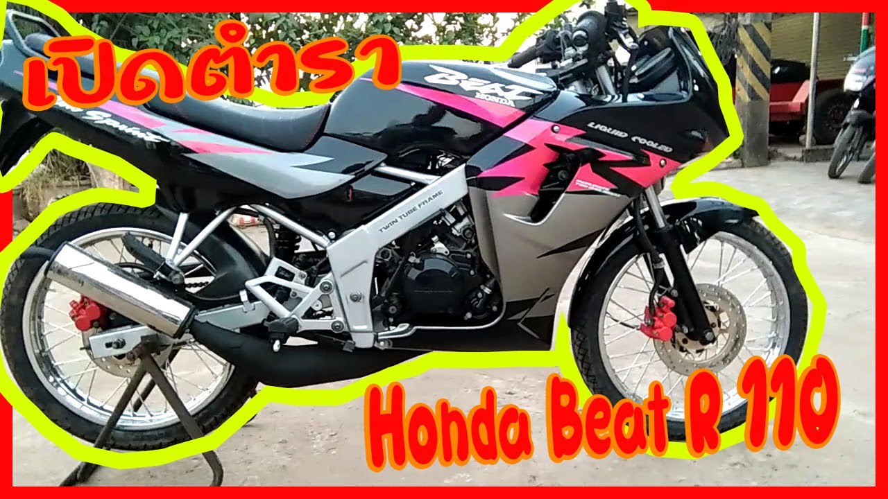 เปิดตำรา!!! ข้อมูลทั่วไป Honda Beat R 110 !!! - YouTube
