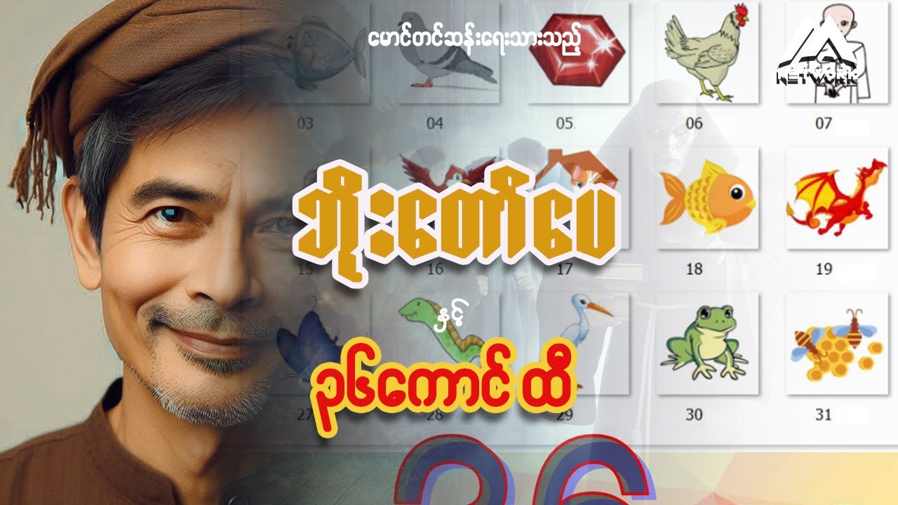 ဘိုးတော်ပေ နှင့် ၃၆ ကောင်ထီ စာစဉ် ၁၈ Youtube
