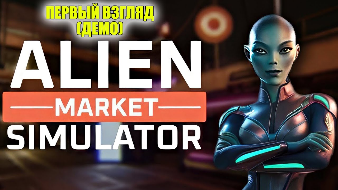 Alien Market Simulator#1 ПЕРВЫЙ ВЗГЛЯД (ДЕМО) - YouTube