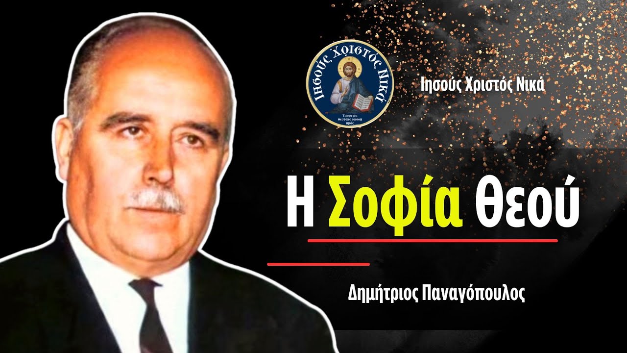 Η Σοφία Θεού / Δημήτριος Παναγόπουλος - YouTube
