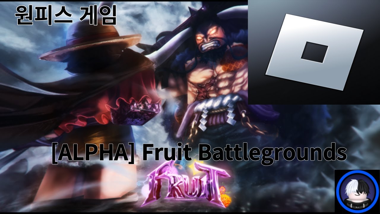 열매 배틀그라운드!([ALPHA] Fruit Battlegrounds) - YouTube