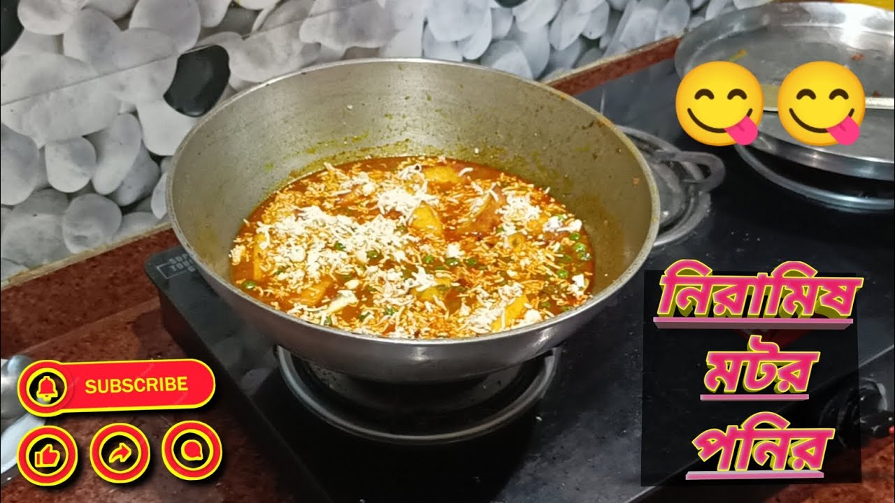 Niramish Matar Paneer | পেঁয়াজ রসুন ছাড়া নিরামিষ মটর পনির | Pure veg ...