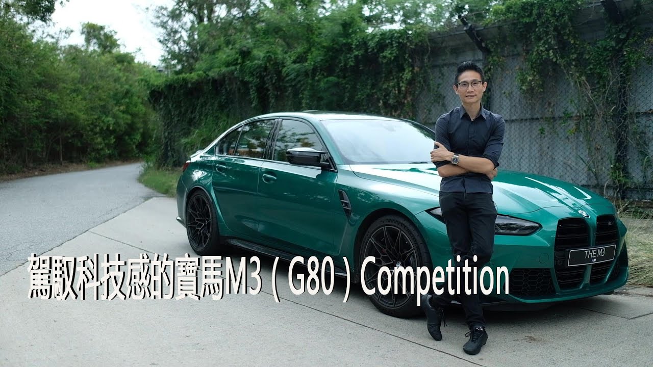 【駕勢試車】駕馭科技感的寶馬M3（G80）Competition - YouTube