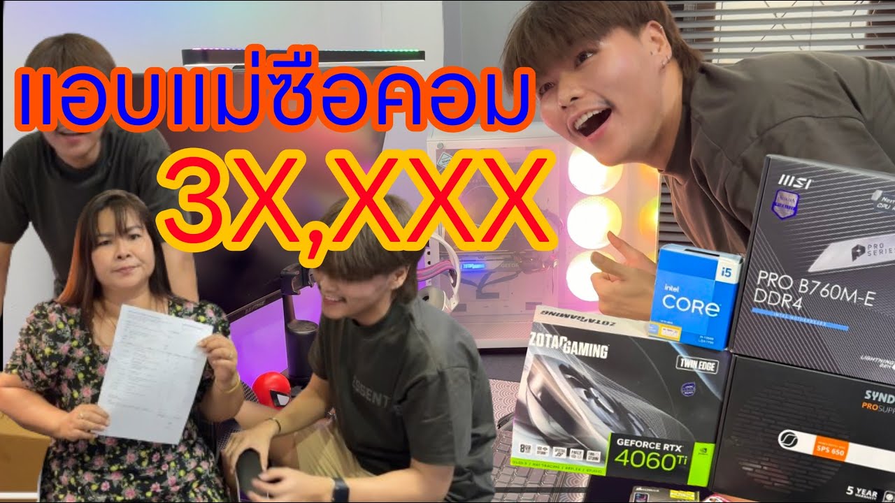 วิโรจน์เป็นเหตุ แอบแม่ซื้อคอม งบ3X,XXX รอดไม่รอด - YouTube