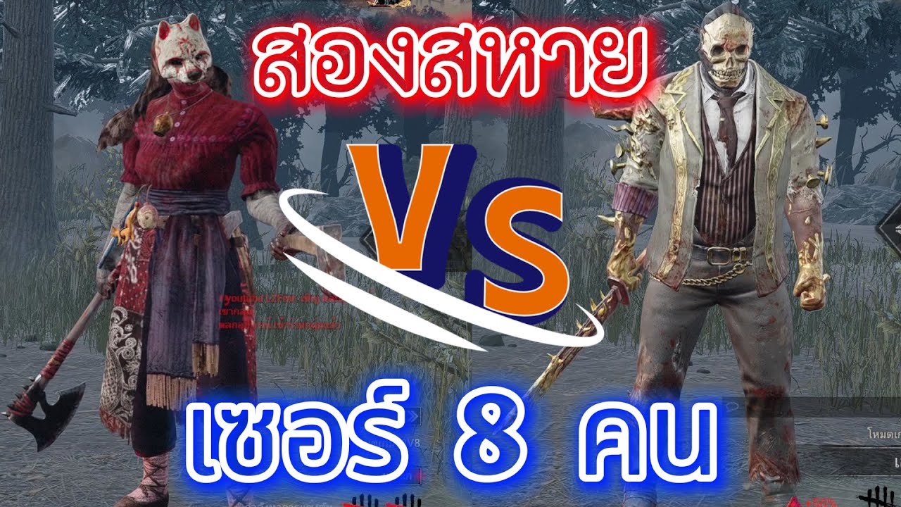 2vs8 ความวุ่นวายจึงบังเกิด! 【Dead by Daylight】#ดบดล #dbd #gameplay #survival #เอาชีวิตรอด - YouTube