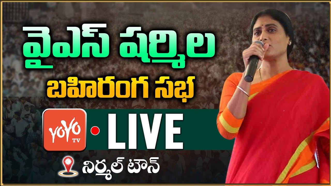 YS Sharmila LIVE | YS Sharmila Bahiranga Sabha LIVE || YS Sharmila ...