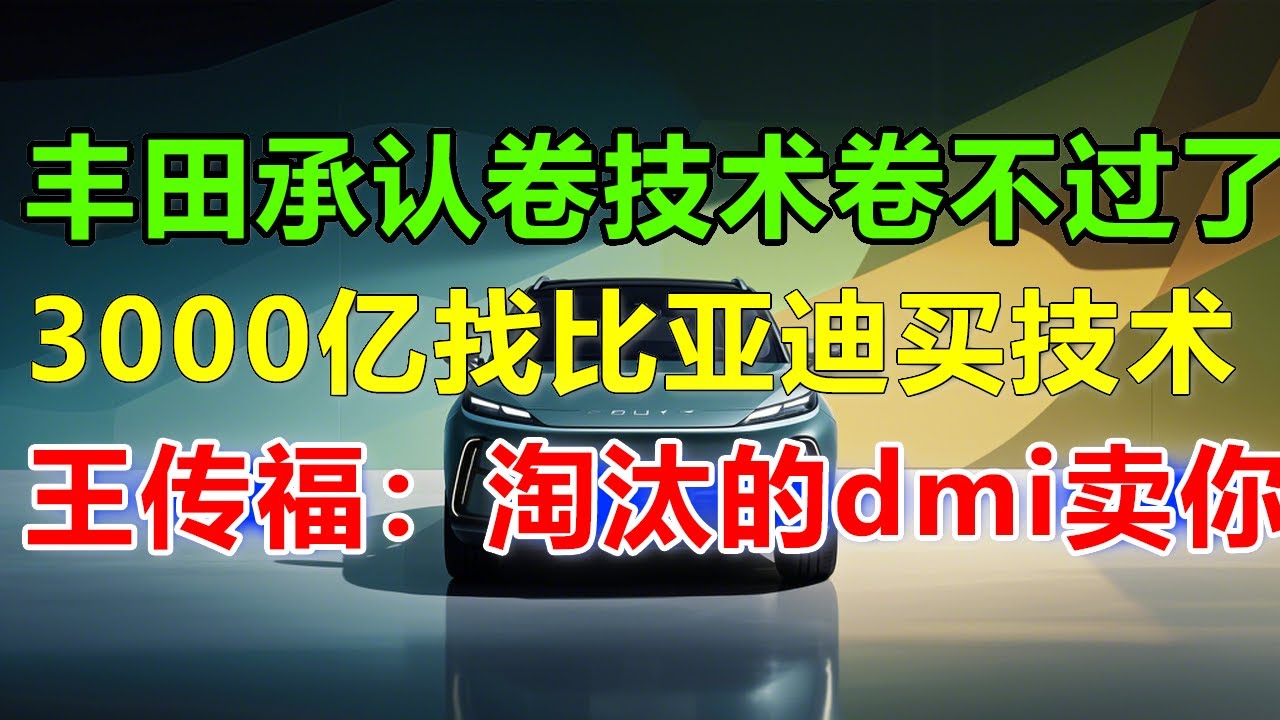丰田卡罗拉降价也卷不过比亚迪，日本可怜巴巴求王传福转让技术，非得鱼死网破吗？结果3000亿买来淘汰的DMI技术，热燃率43%！ - YouTube