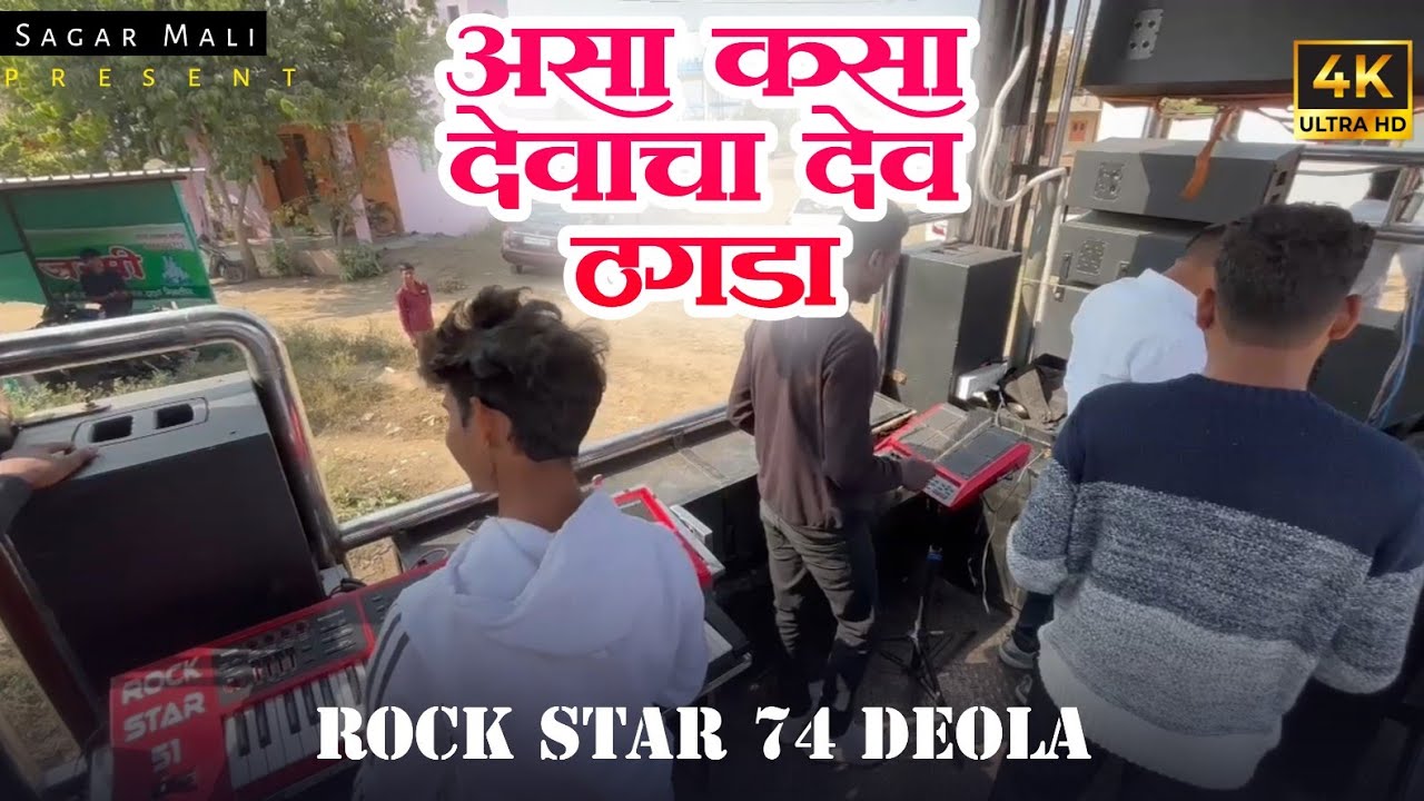 असा कसा देवाचा देव ठगडा 🔊🥁𝗣𝗿𝗲𝘀𝗲𝗻𝘁 𝗯𝘆-𝗥𝗼𝗰𝗸 𝗦𝘁𝗮𝗿 𝗕𝗮𝗻𝗱 𝟳𝟰 𝗗𝗲𝗼𝗹𝗮 🎺🥁 𝐀𝐬𝐚 𝐤𝐚𝐬𝐚 𝐝𝐞𝐯𝐚𝐜𝐡𝐚 𝐝𝐞𝐯 𝐓𝐤𝐡𝐚𝐠𝐝𝐚 ...