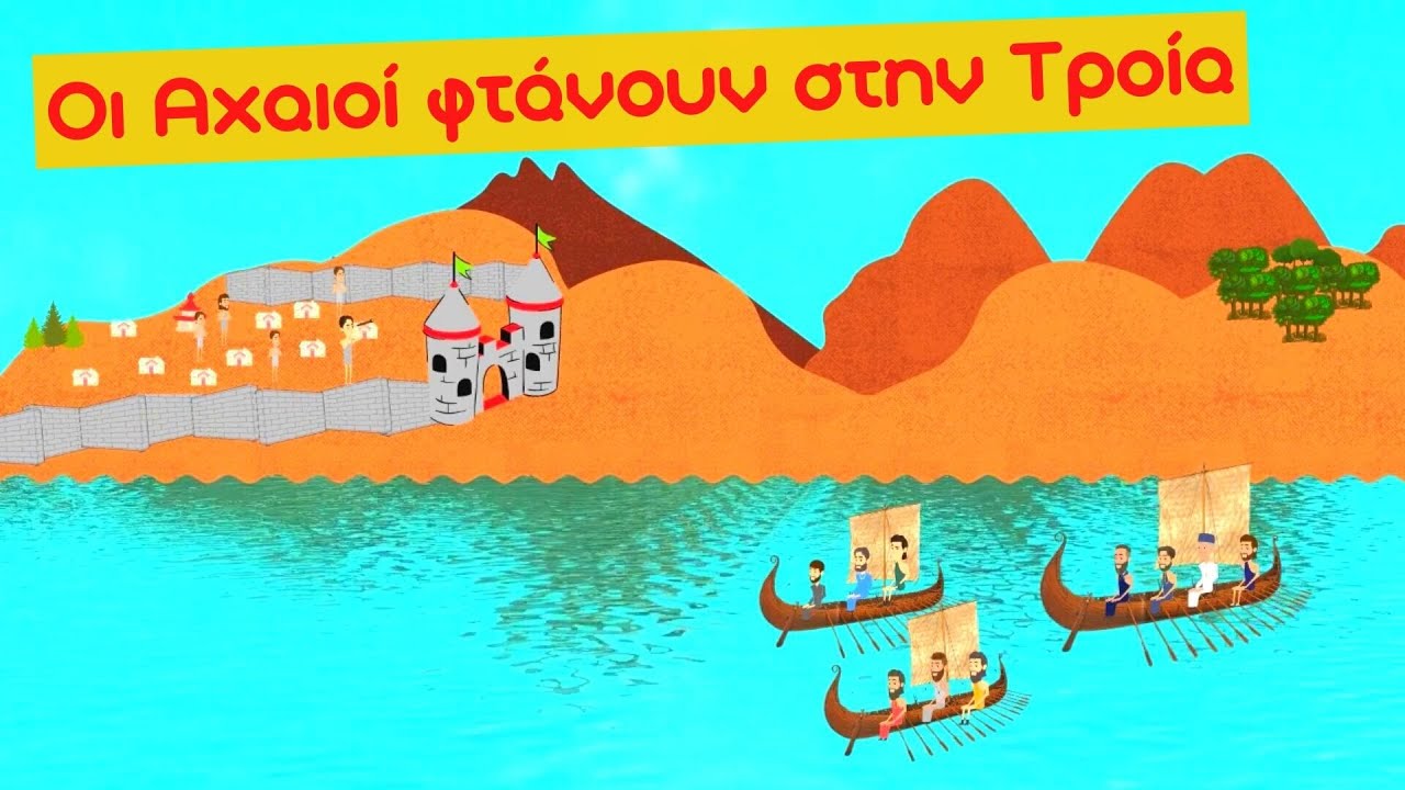 Οι Αχαιοί φτάνουν στην Τροία - Ιστορία Γ' Δημοτικού (Κεφάλαιο 3 ...