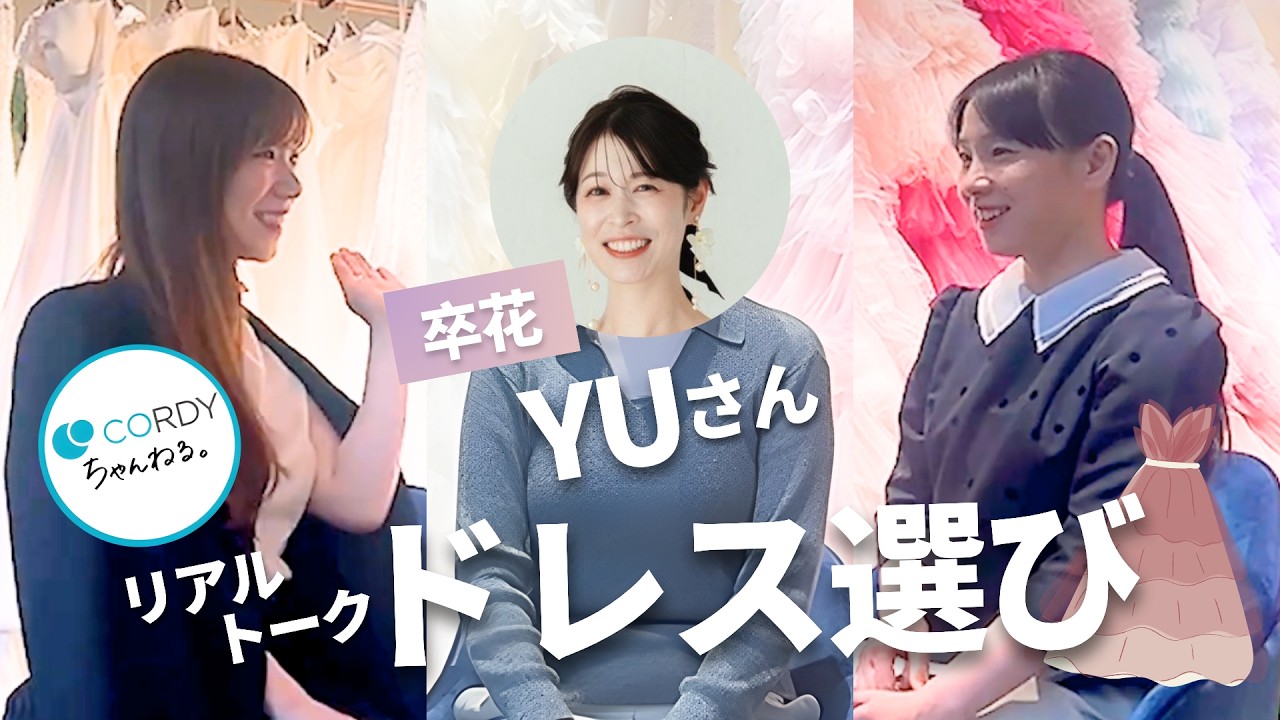 【卒花体験談】CODY Agentで変わった！後悔しないウェディングドレス選びの方法 - YouTube