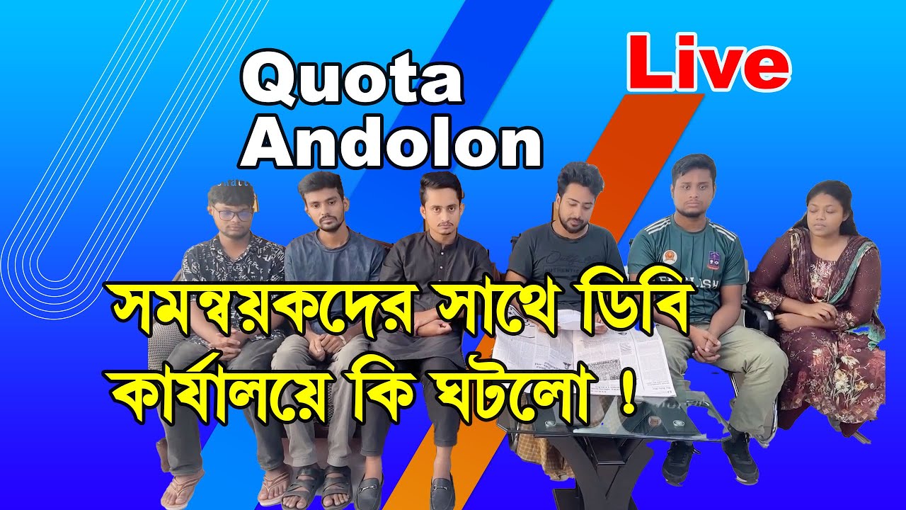 কোটা আন্দোলনের সমন্বয়কদের সাথে ডিবি কার্যালয়ে কি ঘটলো ! Quota Andolon ...