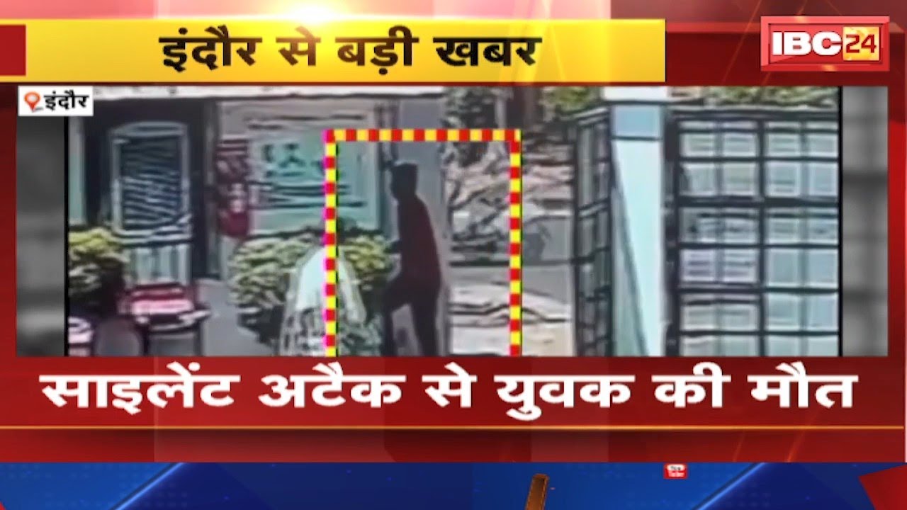 Indore News : Silent Attack से युवक की मौत। घटना CCTV में हुई कैद। देखिए - YouTube