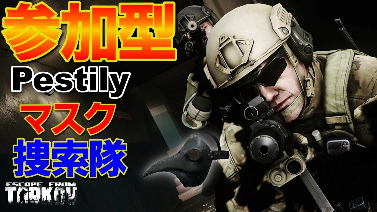 EFT タルコフ 「参加型」Pestilyマスクをゲッチュせよ！！ - YouTube
