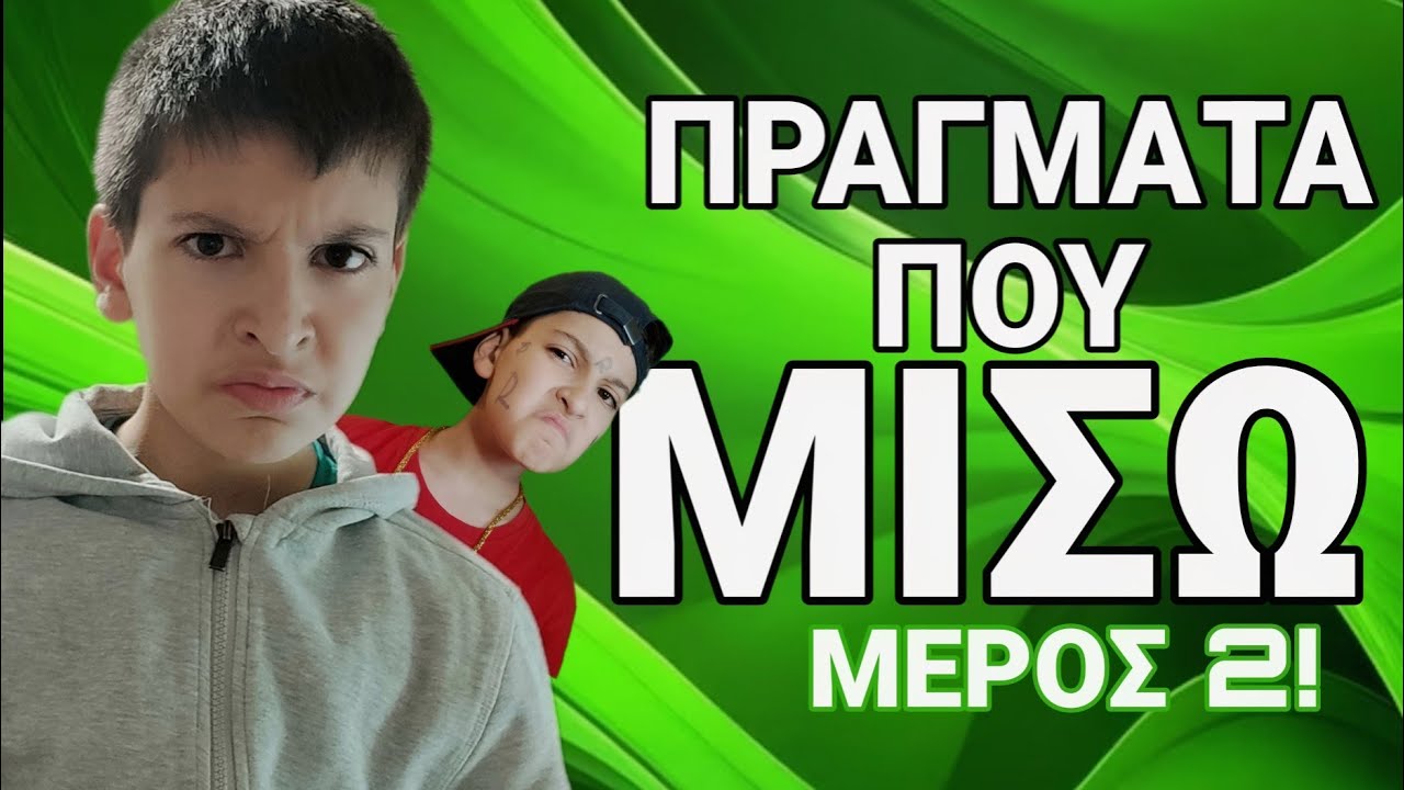 Τα πραγματα που μισω Part 2 Youtube