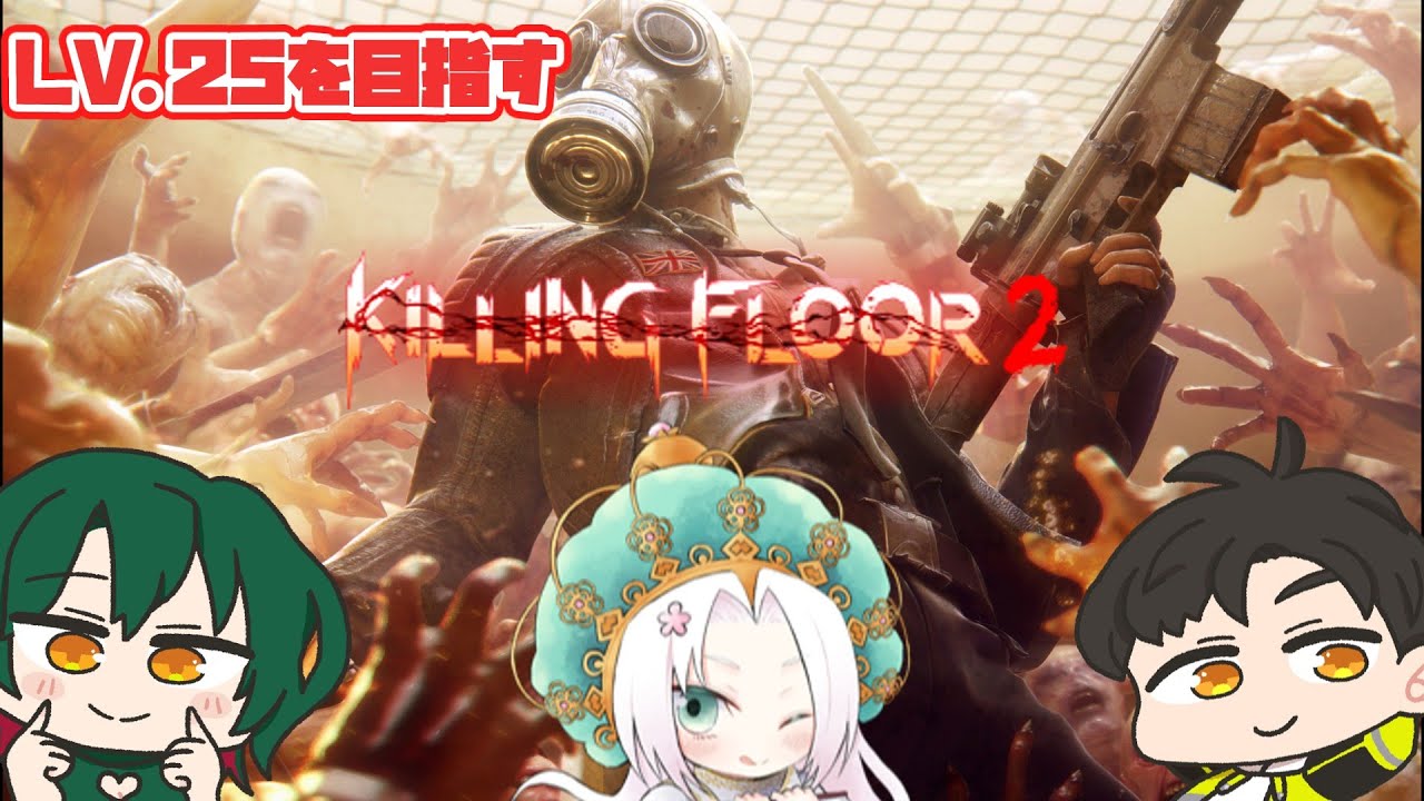 新しいチームワークでやる？「Killing Floor 2」 - YouTube