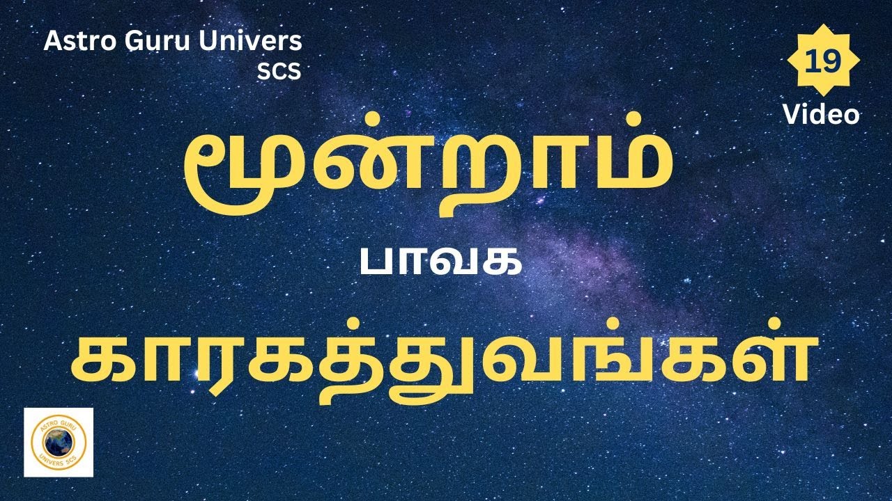 மூன்றாம் பாவகத்தின் காரகத்துவங்கள் என்னென ? Tamil Astro Guru Univers ...