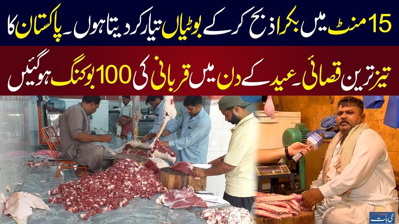 15 Minute Men Bakra Zibah Kar K Botiyan Tyar Kar Deta Hun | Eid Ki 100 ...