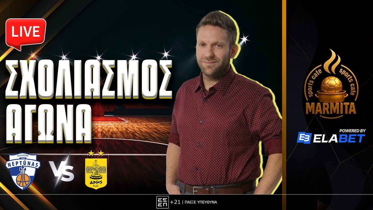 Live σχολιασμός ΝΕΠΤΟΥΝΑΣ-ΑΡΗΣ με Χατζηνάκο-Τριπλοσάγονο - YouTube