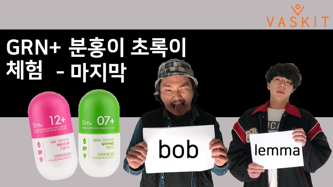 [VASKIT] grn+ 분홍이 초록이 다이어트 보조제 체험 ep.04 - YouTube