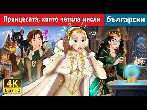 Принцесата, която четяла мисли | The Mind Reader Princess in Bulgarian | @BulgarianFairyTales
