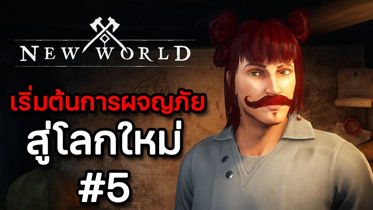 เริ่มต้นการผจญภัยสู่โลกใหม่ New World #5 - YouTube