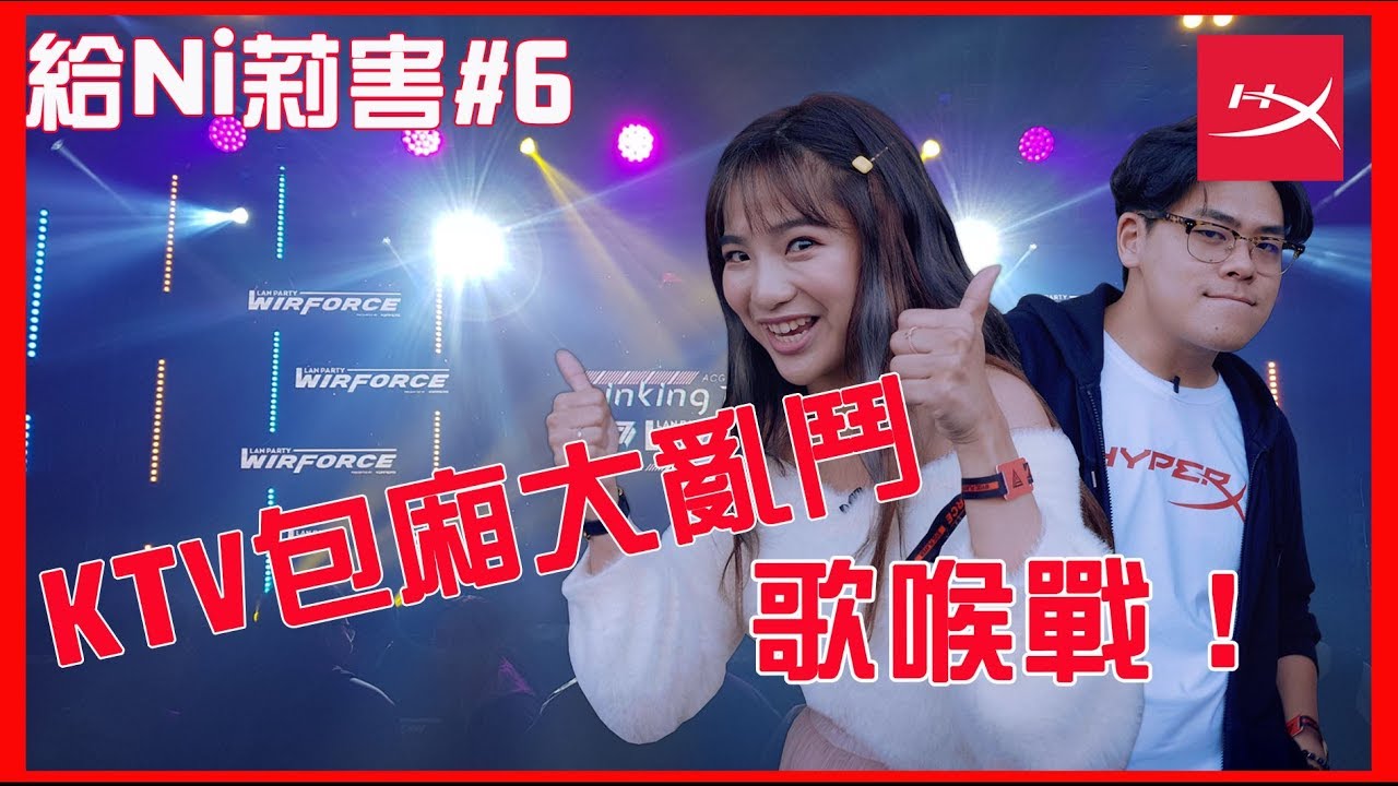 鳥屎挑戰聲林之王Lan Party版！WirForce盲找隊員直接PK！ | 給Ni莉HyperX #06 (ft. 鳥屎 Niaws/ 貝莉莓/ Xargon/ 優格) - YouTube