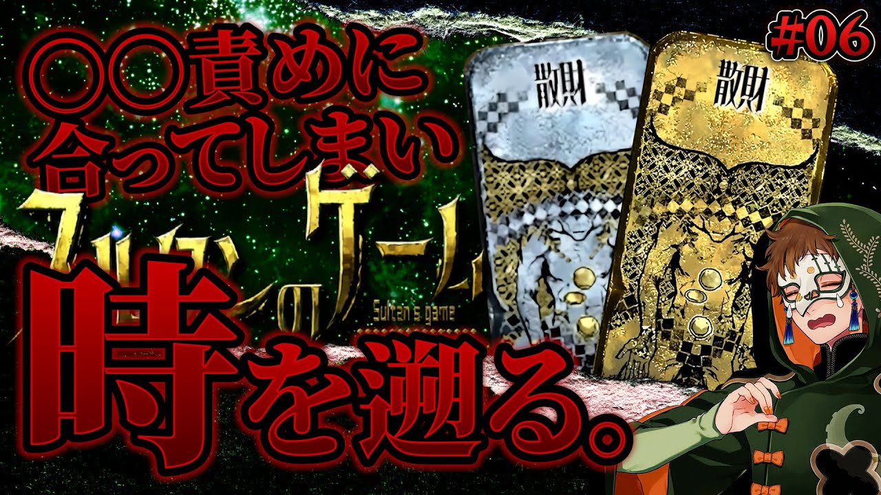 デモ版を100時間やりこんで挑戦する【スルタンのゲーム】で散財責めされる#06 - YouTube