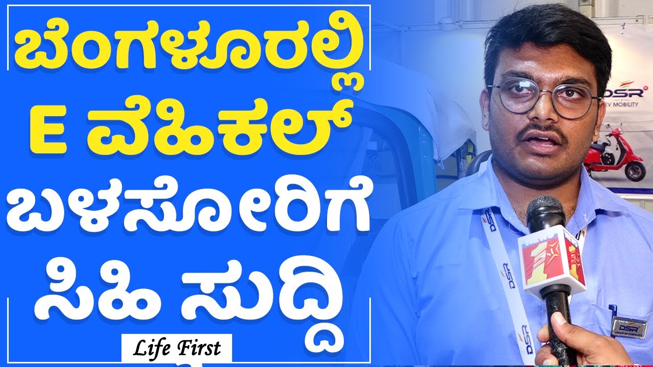 DSR EV Mobility : ಬೆಂಗಳೂರಲ್ಲಿ E ವೆಹಿಕಲ್ ಬಳಸೋರಿಗೆ ಸಿಹಿ ಸುದ್ದಿ ...