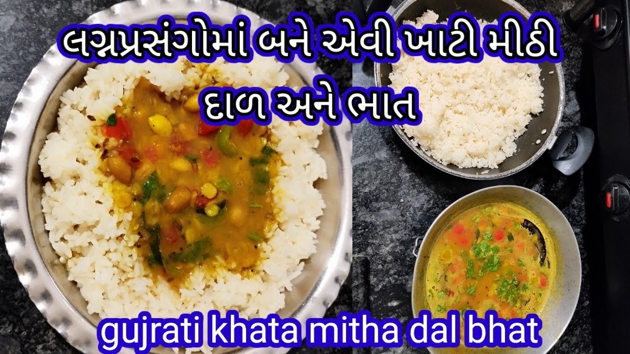 લગ્નપ્રસંગોમાં બને એવી ખાટી મીઠી દાળ અને ભાત |gujrati khata mitha dal ...