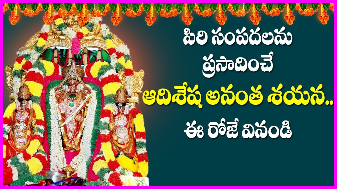 ఆది శేష అనంత శయన అంటూ వేంకటేశ్వర స్వామిని పూజించండి - Adi Sesha Ananta ...
